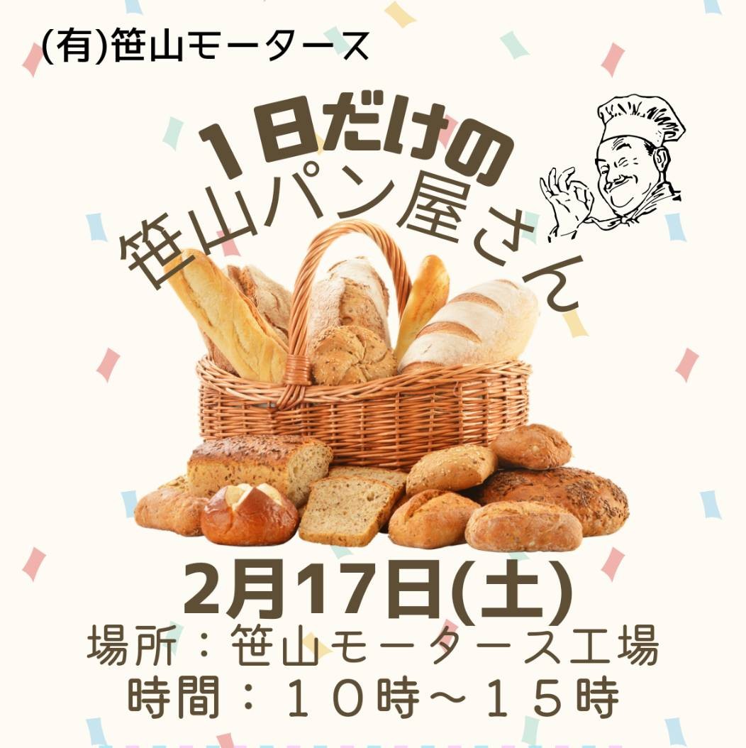 2/17 笹山パン祭り – ジョイカル豊栄店 笹山モータース
